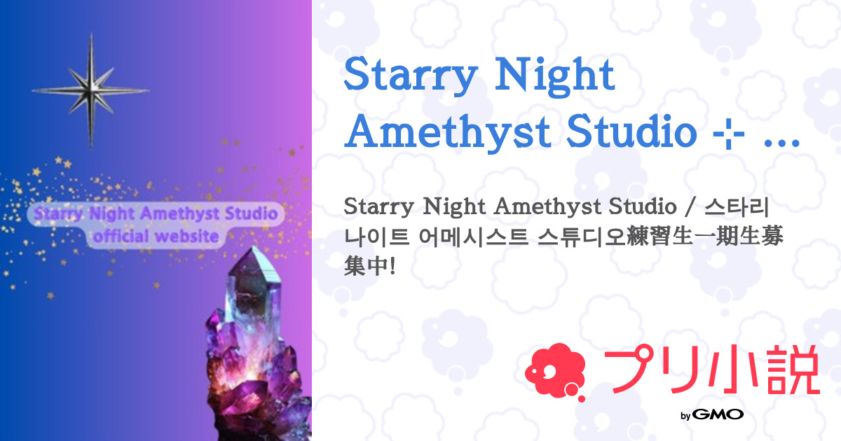 Starry Night Amethyst Studio ⊹ official website ⊹ - 全5話 【連載中】（Starry Night Amethyst Studioさんの小説 ...